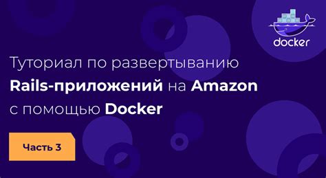 Туториал по развертыванию Rails приложений на Amazon с помощью Docker Часть 3 Dou