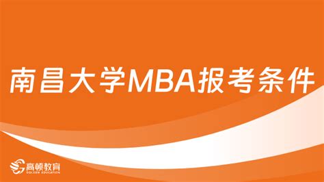2024年南昌大学MBA报考条件一览考生必读 高顿教育