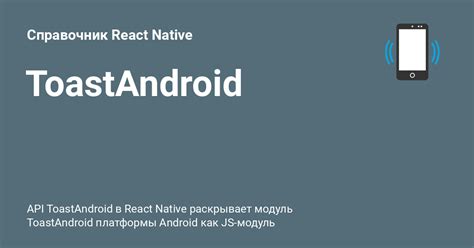 Toastandroid ⚡️ React Native с примерами кода