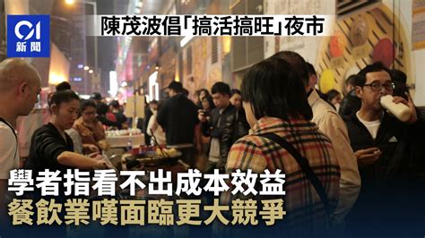 陳茂波倡「搞活搞旺」夜市 學者憂無成本效益 餐飲業嘆更大競爭