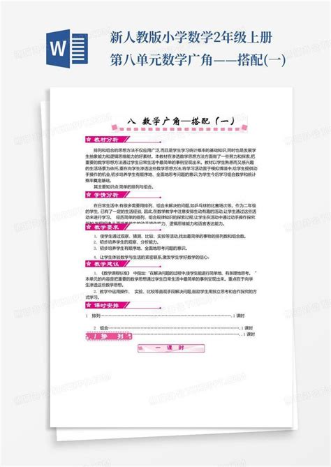 新人教版小学数学2年级上册第八单元数学广角——搭配一word模板下载编号qgzdzpww熊猫办公