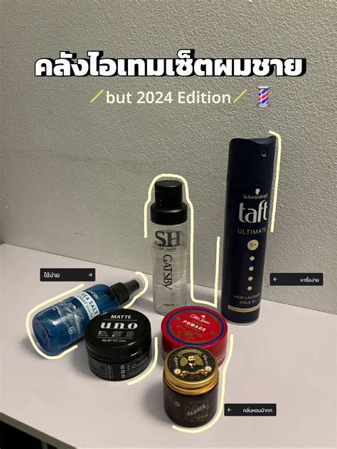 🪞 คลังไอเทมเซ็ตผมชาย Ver 2024 แกลเลอรีที่โพสต์โดย เอ้ม Lemon8