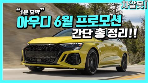 6월 아우디 프로모션 총 정리 이번 달 최대 할인은 차알못의 1분 요약 Youtube