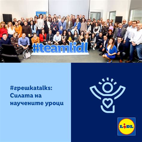 Teamlidl грешкаtalks ниесмеlidl Topemployer Lidl Bulgaria