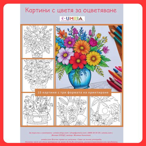 Картини с цветя за оцветяване 15 картини Umeia
