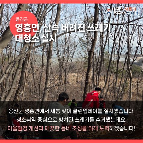 옹진군 옹진군 영흥면에서 새봄 맞이 클린업데이를 실시했습니다 ⠀ 수해고개 일대와 산속 해안 끝자락 등 청소취약 중심으로 방치된 쓰레기를 수거는데요🍀 ⠀ 앞으로도