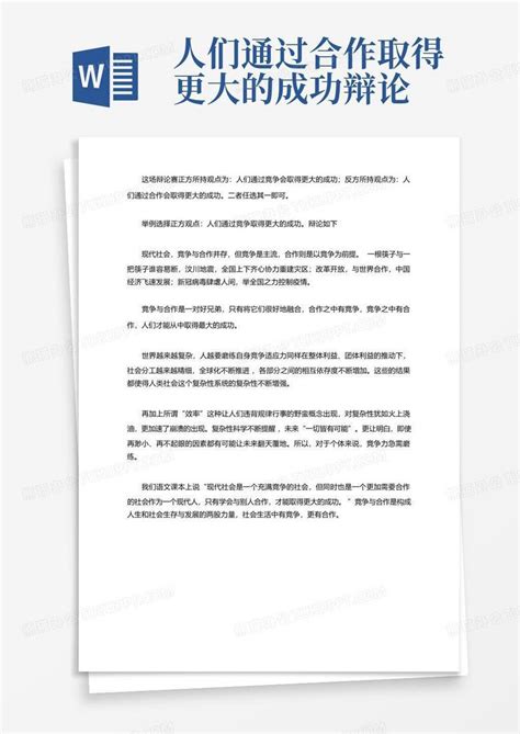 人们通过合作取得更大的成功辩论word模板下载编号lndeaxmg熊猫办公