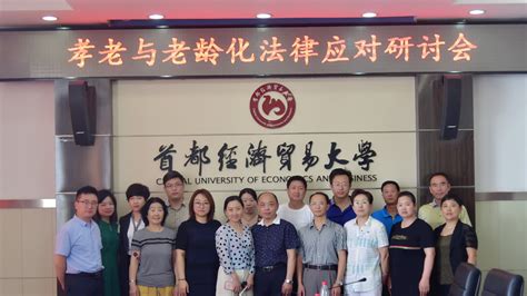 “孝老与老龄化法律应对研讨会”在京举办