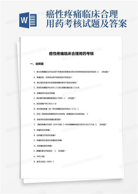 癌性疼痛临床合理用药考核试题及答案Word模板下载 编号lezzdppw 熊猫办公