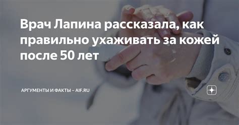 Врач Лапина рассказала как правильно ухаживать за кожей после 50 лет Аргументы и факты Aif