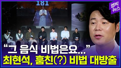 [엠빅뉴스] “그 음식 비법은요 ” 다른 쉐프 비법 공개한 최현석 흑백요리사 명장면 뒷얘기 2