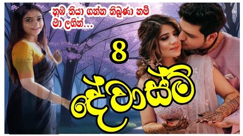 ප්‍රමෝද්‍යා ජයවික්‍රම ගේ දේවස්මි Naval Lovestory Trending සිංහලනවකතා Lattapatta Story Up