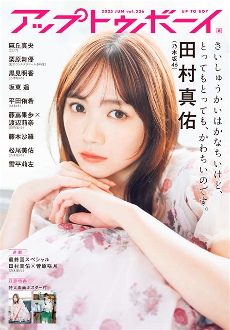 「アップトゥボーイ」編集部 On Twitter 4 21 発売アップトゥボーイvol 326の表紙and裏表紙を公開 チャレンジまゆたん