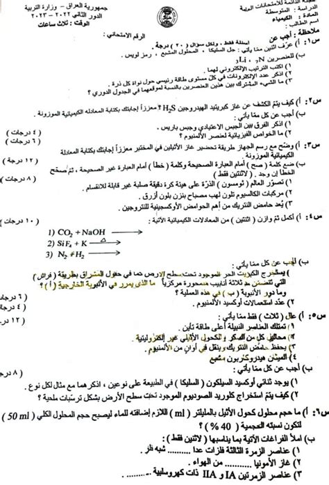 أسئلة الكيمياء الدور الثاني 2023 صف الثالث المتوسط
