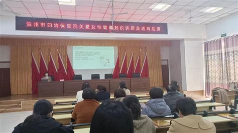 阳信县商店镇计生协开展关爱女性健康知识讲座 妇幼保健院 生活 滨州市