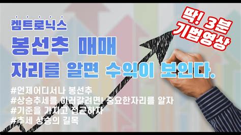 봉선추 자리를 알면 수익이 보입니다 딱3분기법영상 켐트로닉스 역시봉선추 Youtube
