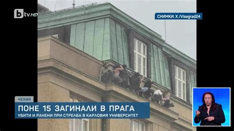 Стрелба в университет в Прага има жертви и ранени Youtube