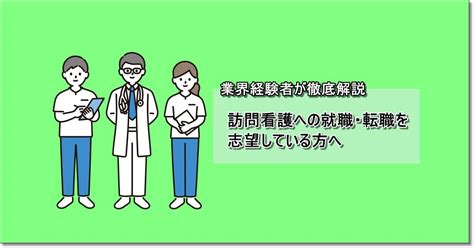 訪問看護への就職・転職を志望している方へ｜具体的なポイントを業界経験者が徹底解説 Stockclip