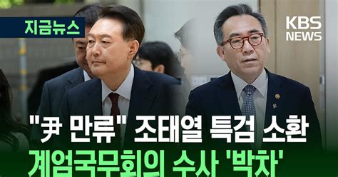 내란특검 조태열 전 외교장관 소환…계엄국무회의 ‘조준 [지금뉴스]