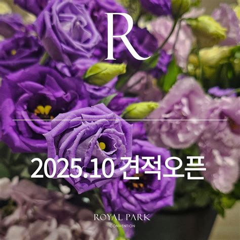 로얄파크컨벤션 용산웨딩홀서울야외웨딩서울호텔웨딩 2025년 10월 예식 견적 오픈 안내 안녕하세요 고객님 드디어