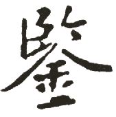 新华字典鉴 鉴的意思 五笔 笔画 拼音 五行 HttpCN