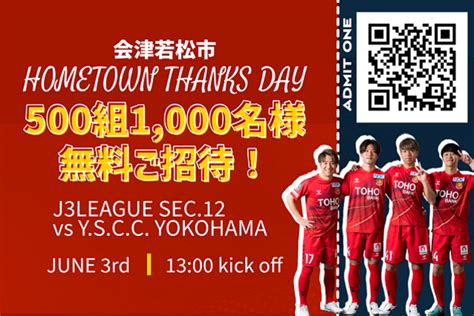 会津開催！yscc横浜戦（63） ホームタウンサンクスデー会津若松市 会津地方に在住の方から500組1000名様をご招待