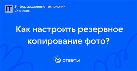 Как настроить резервное копирование фото Ответы Mail