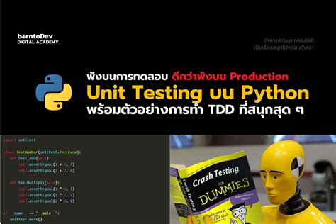 มาทำ Unit Testing บน Python กันเถอะ Borntodev เริ่มต้นเรียน เขียนโปรแกรม ขั้นเทพ