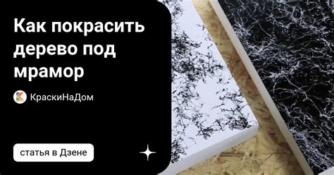 Как покрасить дерево под мрамор КраскиНаДом Дзен