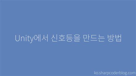 Unity에서 신호등을 만드는 방법 Sharp Coder Blog