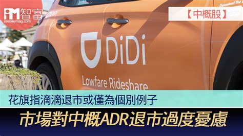 【中概股】花旗指滴滴退市或僅為個別例子 市場對中概adr退市過度憂慮