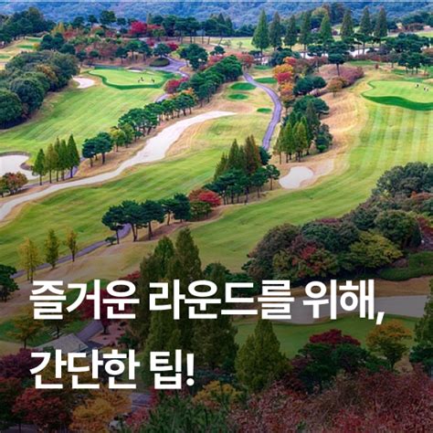 기분 좋은 라운드를 위한 꿀팁 라운딩 꿀팁 라운딩 주의사항 골프 라운드 꿀팁 김캐디 골프 정보
