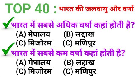 Top 40 Gk भारत की जलवायु और वर्षा से संबंधित अति महत्वपूर्ण प्रश्न