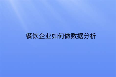 餐饮企业如何做数据分析