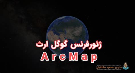 آموزش Arcmap فیلم آموزشی رایگان نرم افزار آرک مپ