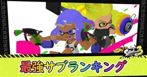 【スプラ3】最強サブランキング【スプラトゥーン3】 スプラ3攻略wiki Gamerch