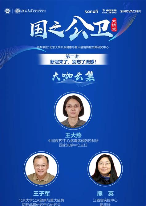 国之公卫系列讲座新冠来了别忘了流感 北京大学公众健康与重大疫情防控战略研究中心