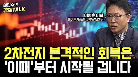 2차전지 본격 회복 가능성 컨퍼런스 콜로 확인하다 이영훈 이사 예민수의 경제talk Youtube