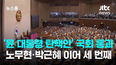 윤 대통령 탄핵안 국회 통과노무현박근혜 이어 헌정사 세 번째 JTBC 뉴스룸 YouTube