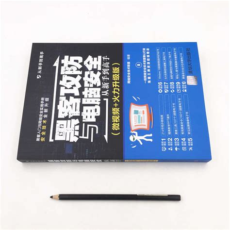 【官方正版】黑客攻防与电脑安全从新手到高手清华大学出版社微视频火力升级版网络安全技术联盟从新手到高手计算机安全虎窝淘