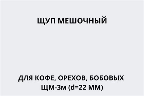 Щуп мешочный для кофе, орехов, бобовых ЩМ-3м (d=22 мм)
