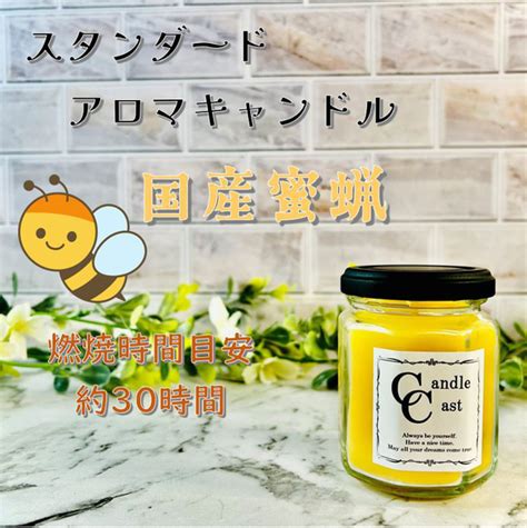 【スタンダードアロマキャンドル】国産蜜蝋キャンドル キャンドル・キャンドルホルダー Candlecast：複数点購入でおまけ 通販