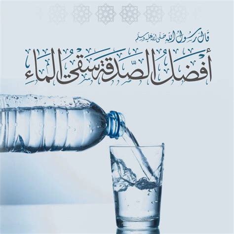 أفضل الصدقة سقي الماء