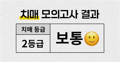 내 치매 레벨은 ‘보통 당신도 방심은 금물 지금 확인해보세요