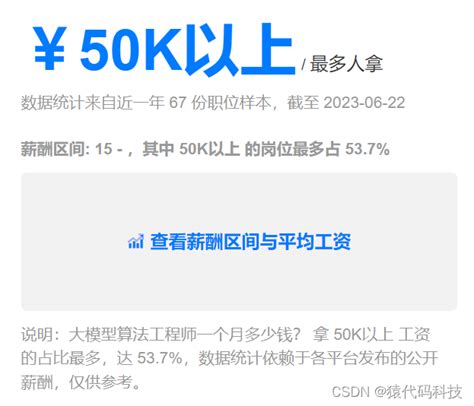 2023最新高薪岗位大爆料，大模型算法工程师！凭什么人均月薪50k 大语言模型工资csdn csdn博客