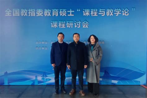 我院教师参加全国教指委教育硕士“课程与教学论”研讨会 湖北工业大学职业技术师范学院