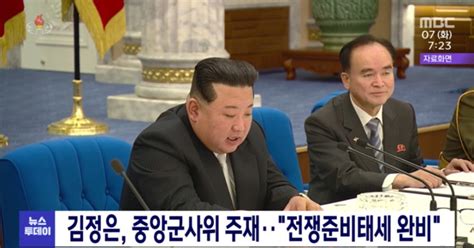 김정은 중앙군사위 주재‥전쟁준비태세 완비