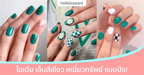 10 ไอเดีย เล็บสีเขียว เหนี่ยวทรัพย์ เลือกสีทาเล็บอย่างไรให้สวยผ่อง ปัง