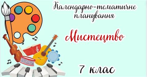 Календарно тематичне планування МИСТЕЦТВО 7 клас НУШ до підручника Кондратова Л Г 2024 КТП