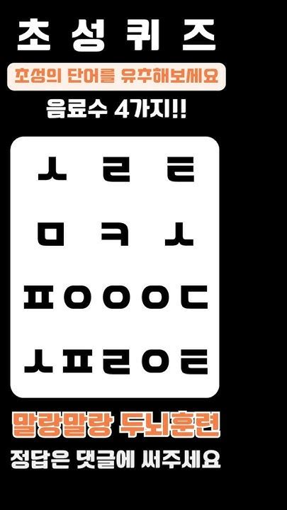 하루한번 치매예방 초성퀴즈 두뇌훈련 게임 240306 Youtube